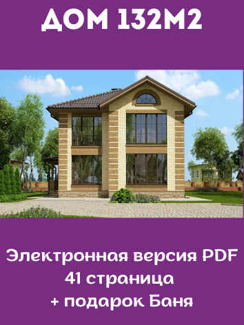 Готовый проект двухэтажного дома, 132 м2, кирпич и газосиликат