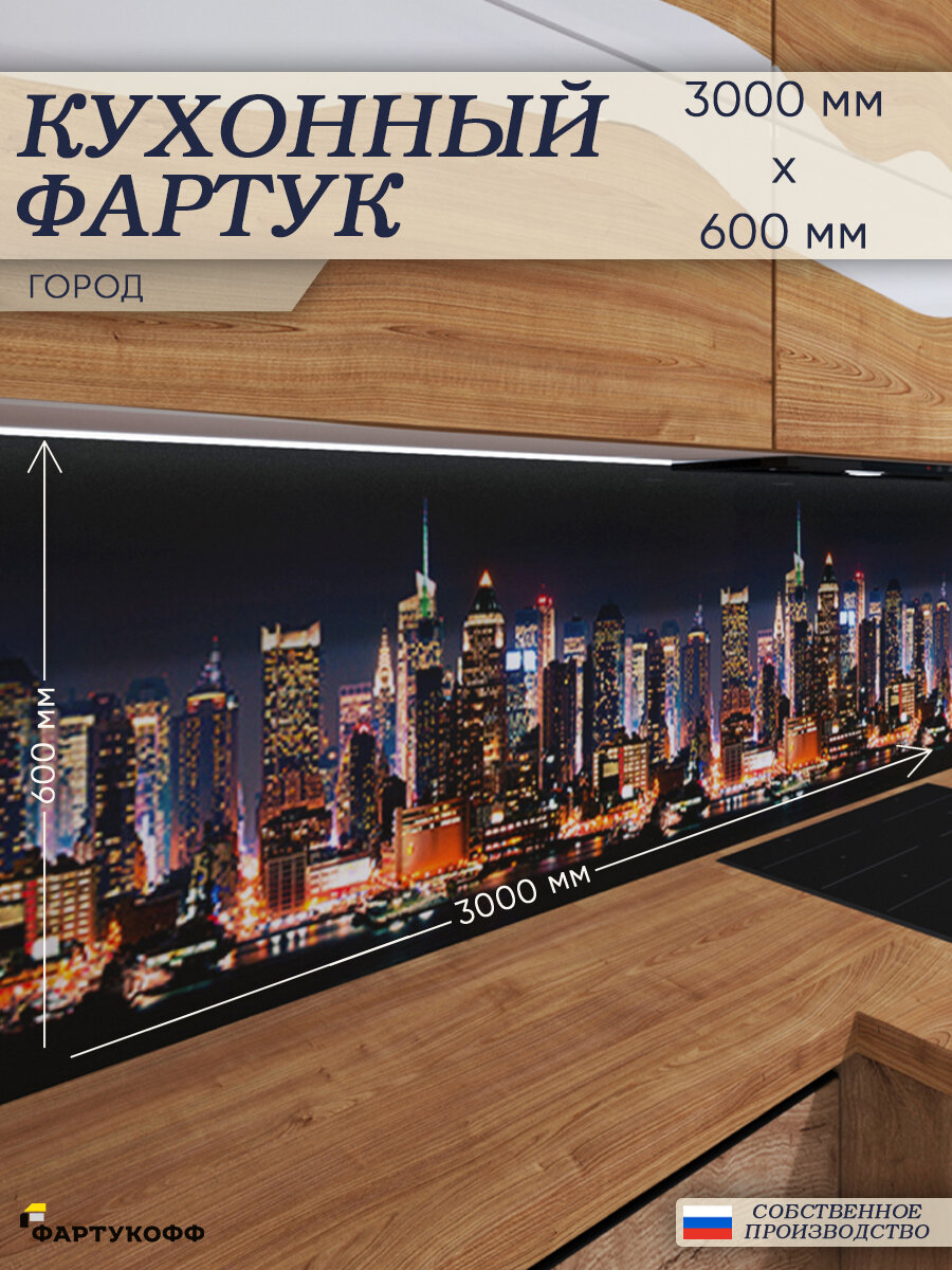 Фартук Кухонный на стену "Город" 3000*600*0,8 мм, ПВХ, термоперевод без покрытия