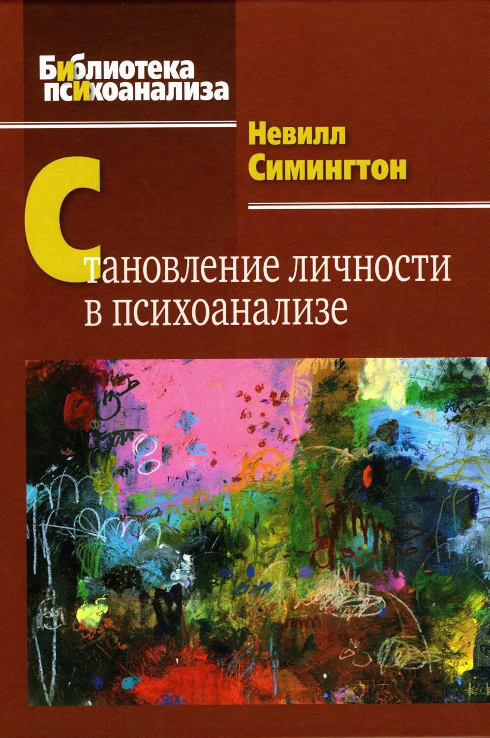 Становление личности в психоанализе [Цифровая книга]