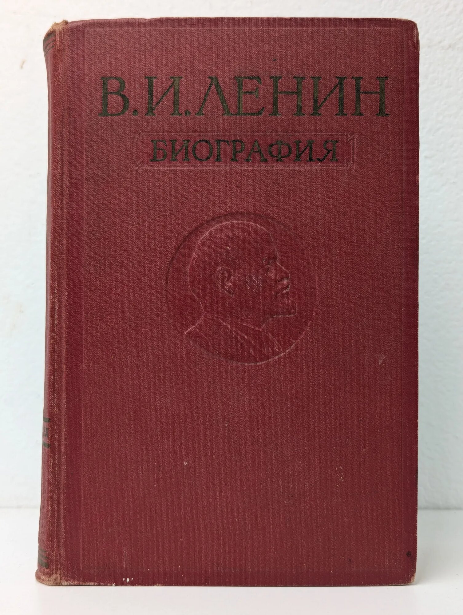 В. И. Ленин. Биография Сборник 1960