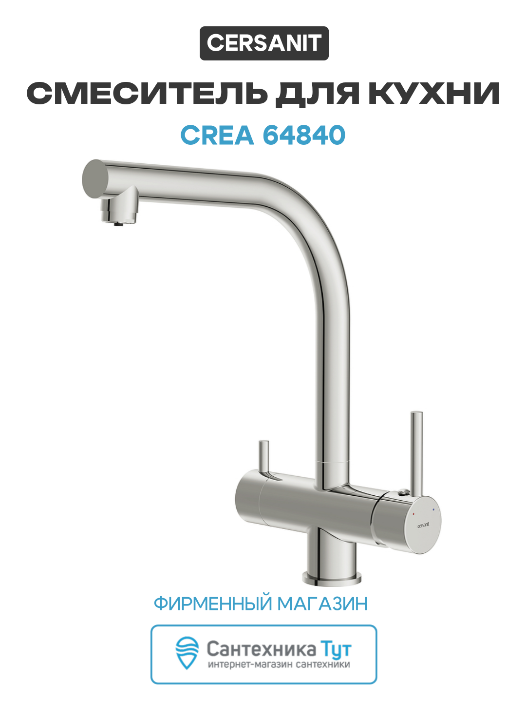 Смеситель для кухни Cersanit Crea 64840 Хром, качество и современный стиль