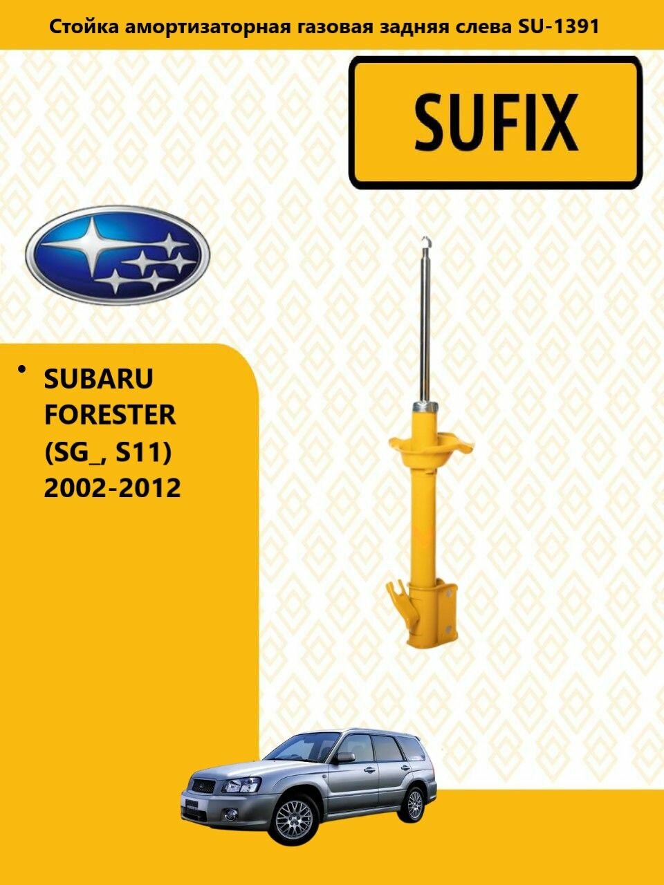 SUFIX Стойка амортизаторная газовая SUBARU FORESTER 2002-08/ субару форестер задняя левая SU1391