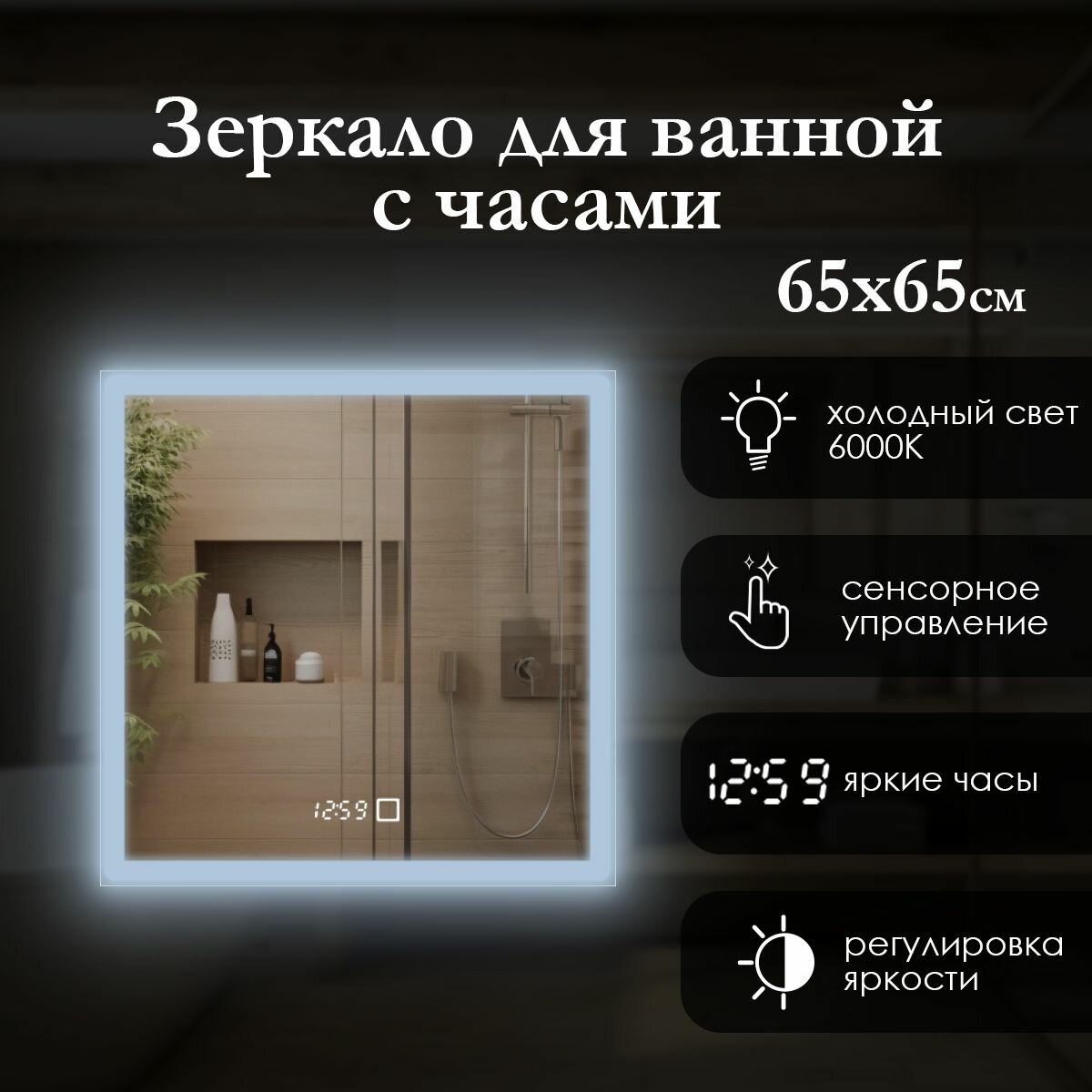 Зеркало настенное квадратное 65х65 см с фронтальной подсветкой на по краю, сенсорная кнопка, регулировка температуры, холодный свет 6000K. Яркая светодиодная лента (led), часы