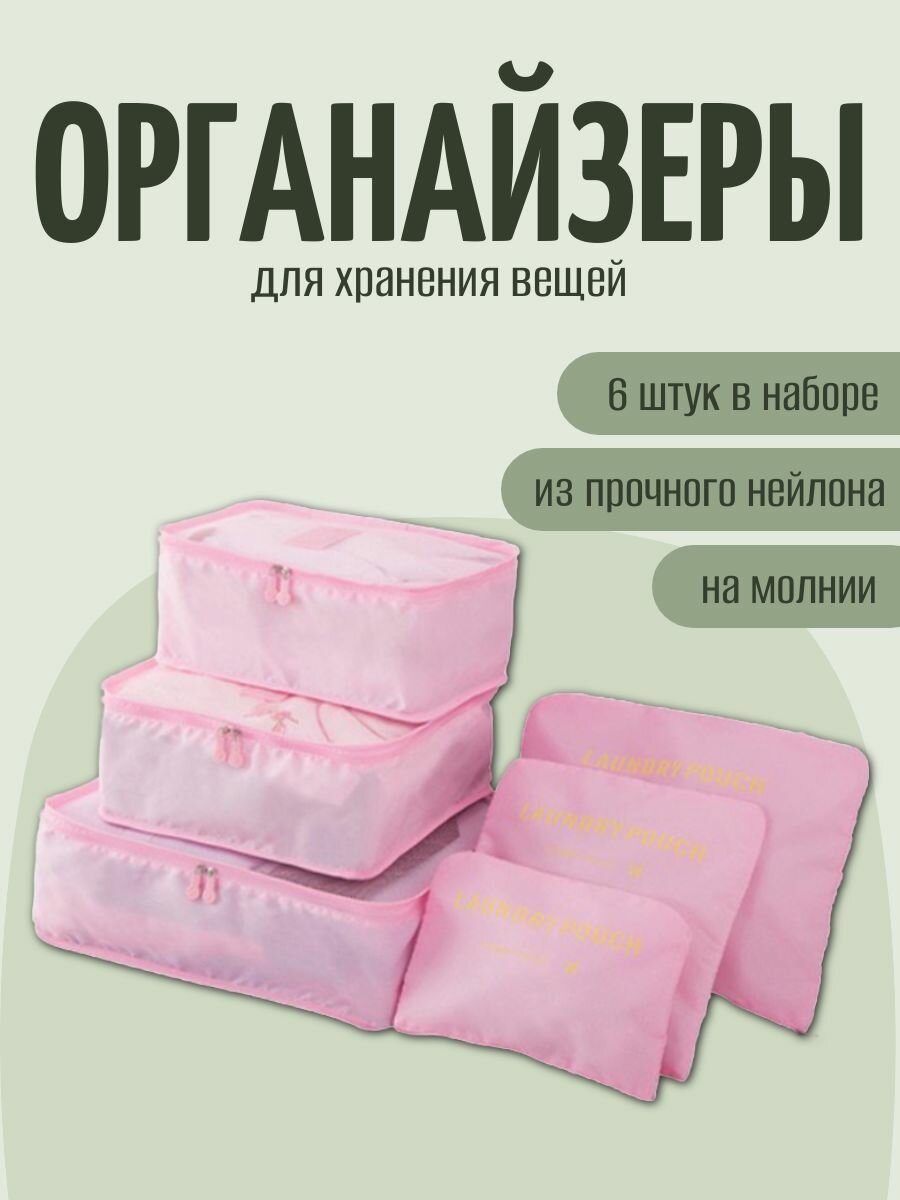 Набор органайзеров для хранений вещей 6 шт/ Дорожный комплект для размещения одежды розовый