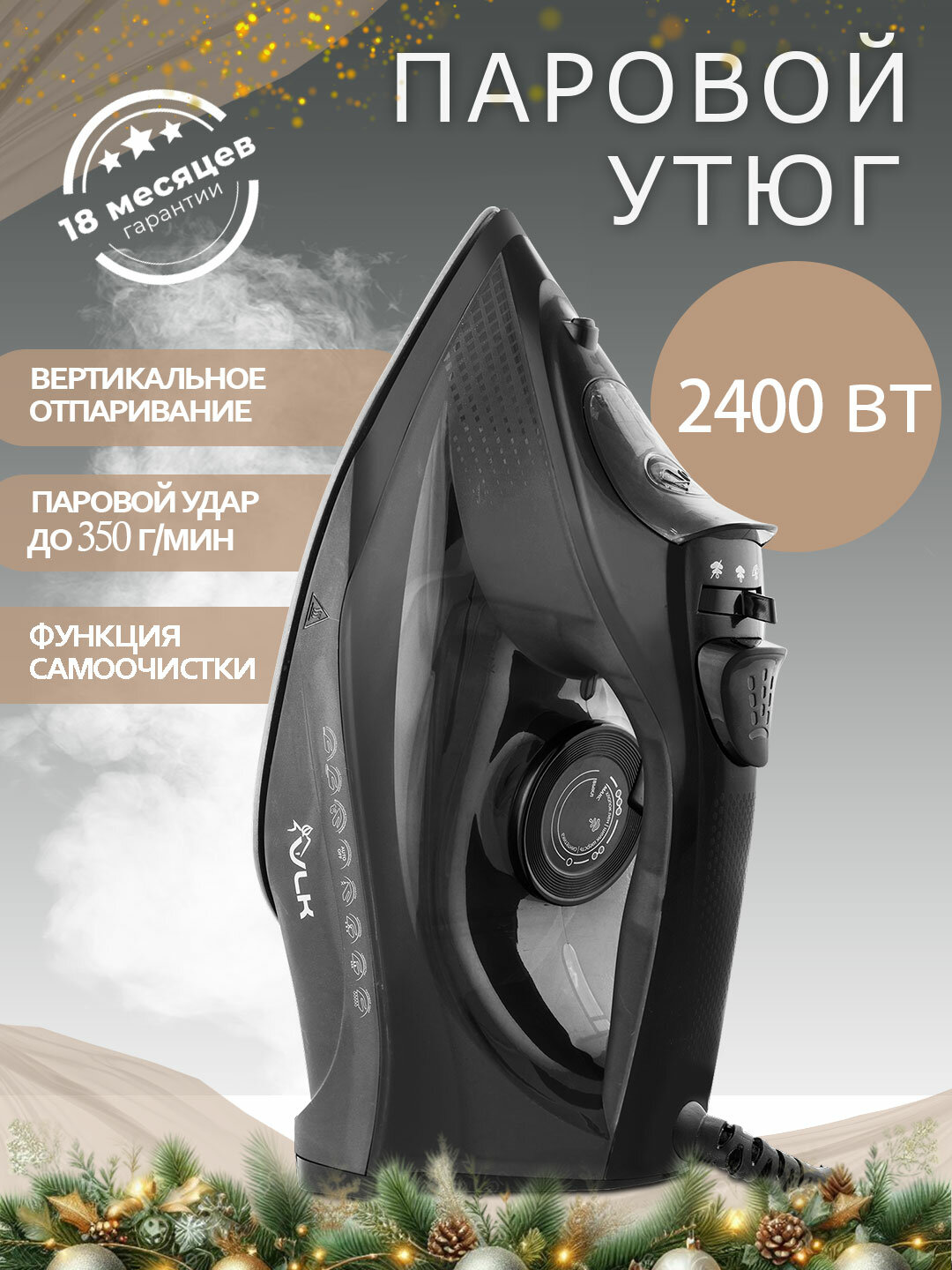 Утюг для одежды с автоотключением VLK Vesuvio 2100 / 2400 Вт