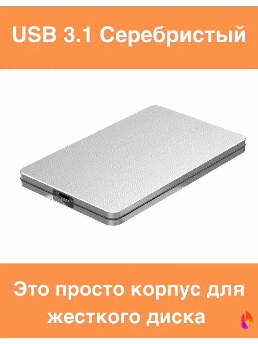 Прочный металлический корпус для 2.5" HDD и SSD, интерфейс USB 3.1 A-C, стильный дизайн, совместимость с ноутбуками, компьютерами и ТВ, серебристый