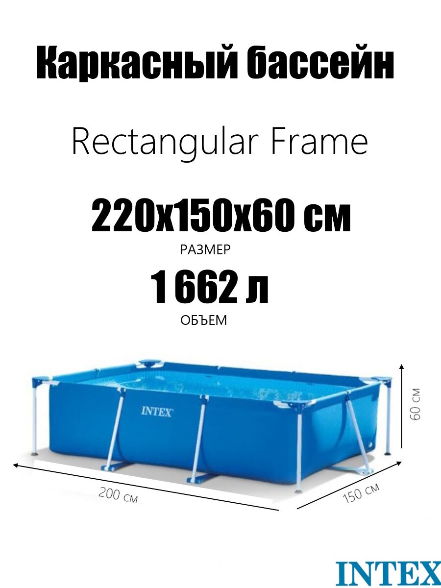 28270 Каркасный прямоугольный бассейн Intex 220х150х60см, 1662л