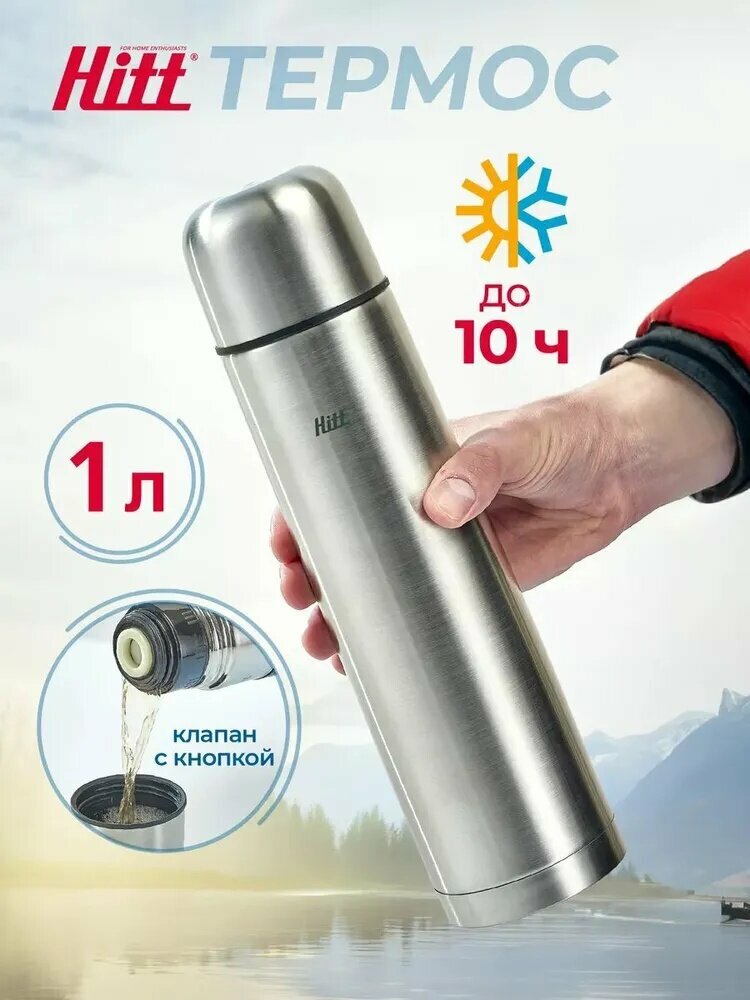 Термос Hitt для чая 1 литр из нержавеющей стали