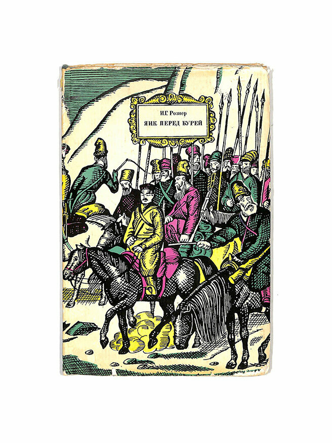 Яик перед бурей