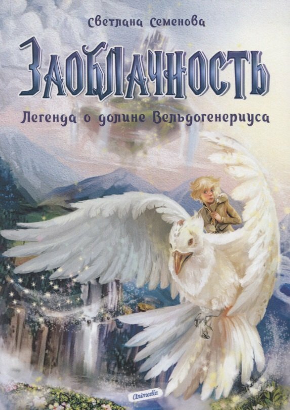 Книга: "Заоблачность. Легенда о долине Вельдогенериуса: роман" от Семенова С, русский язык, Российское фэнтези