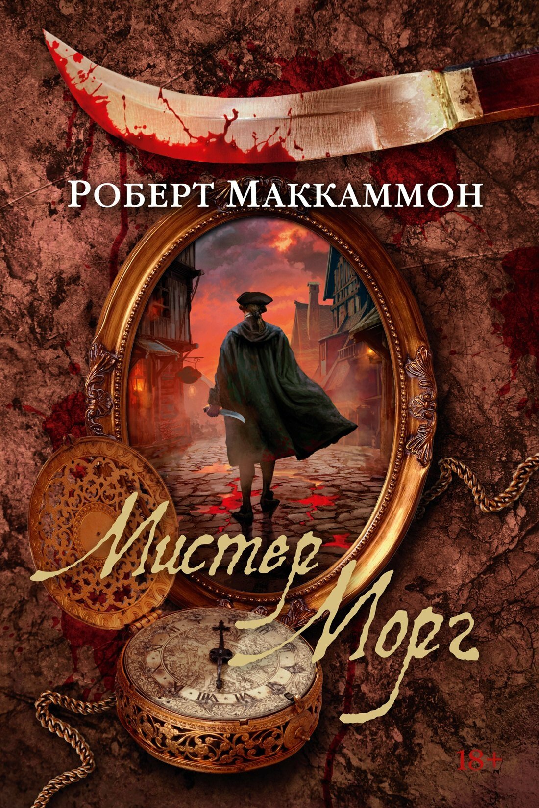 Книга: "Мистер Морг" от Маккаммон Р, русский язык, Зарубежные ужасы