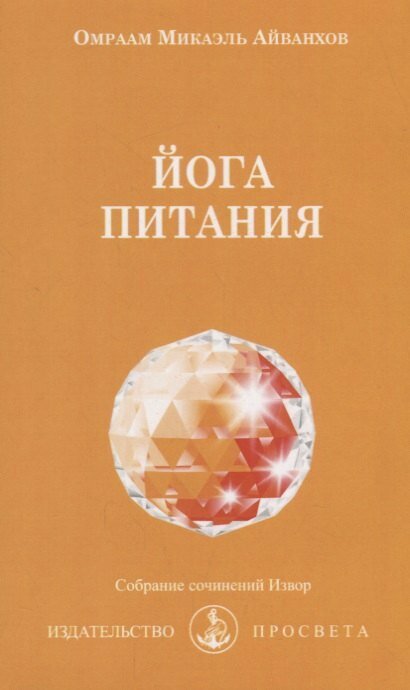 Йога питания (мСобрСочИзвор/№204) Айванхов