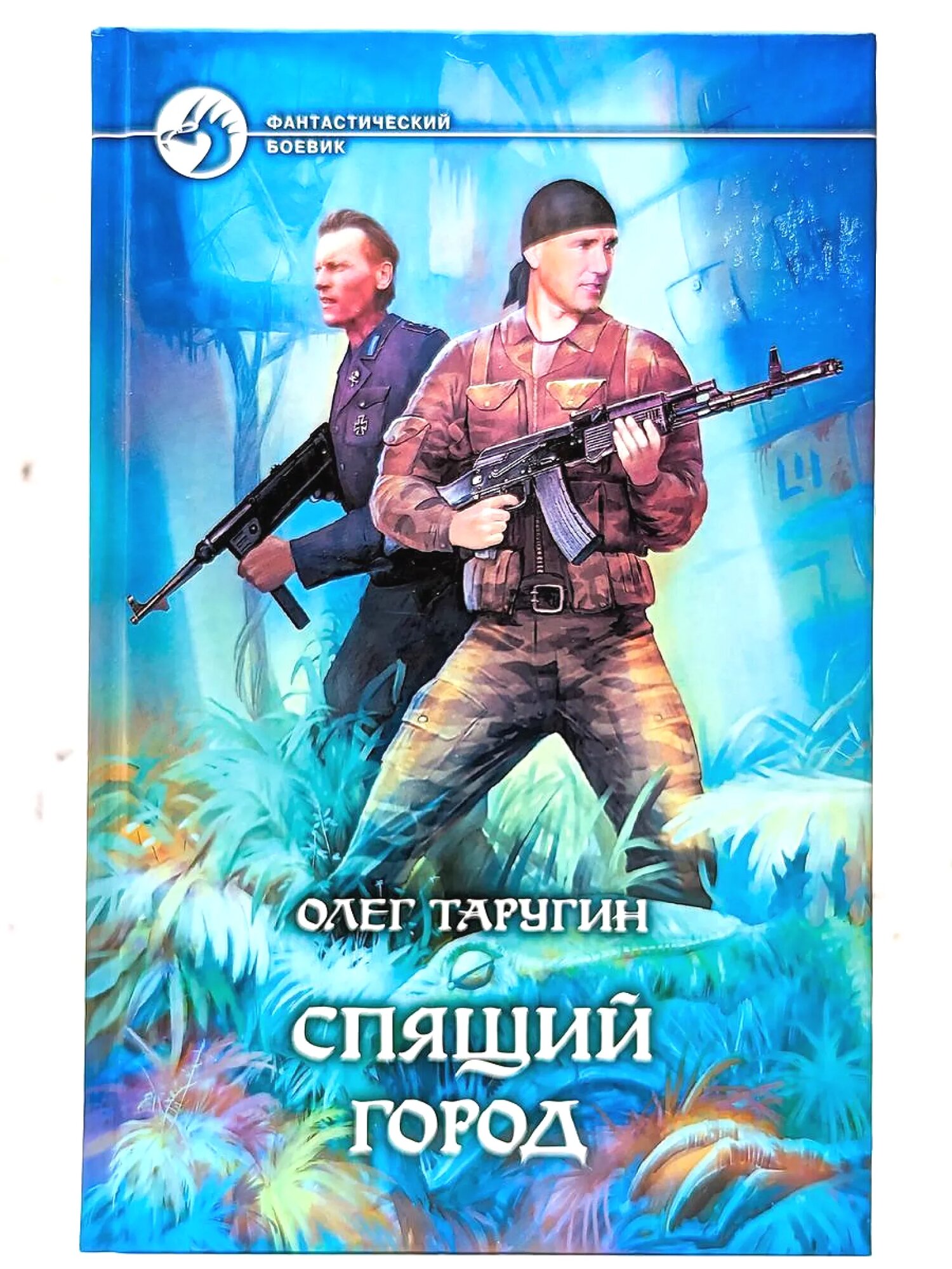 Спящий город Таругин Олег Витальевич 2004