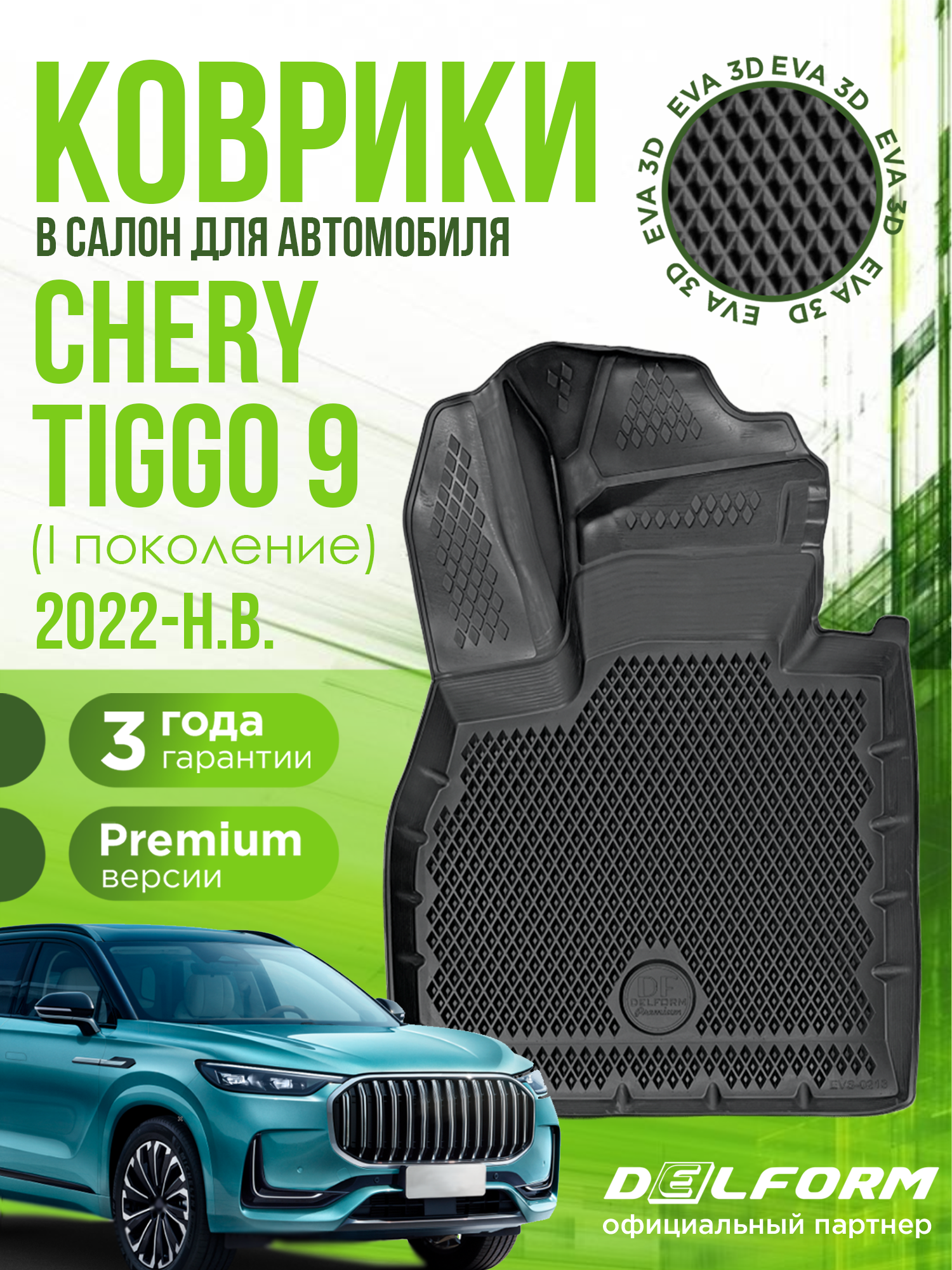 Коврики для автомобиля, Chery Tiggo 9 I поколение (2024-н. в.), полный набор в салон Чери Тигго 9 с бортами и ячейками ЭВА 3Д - версия "Premium EVA 3D" Delform