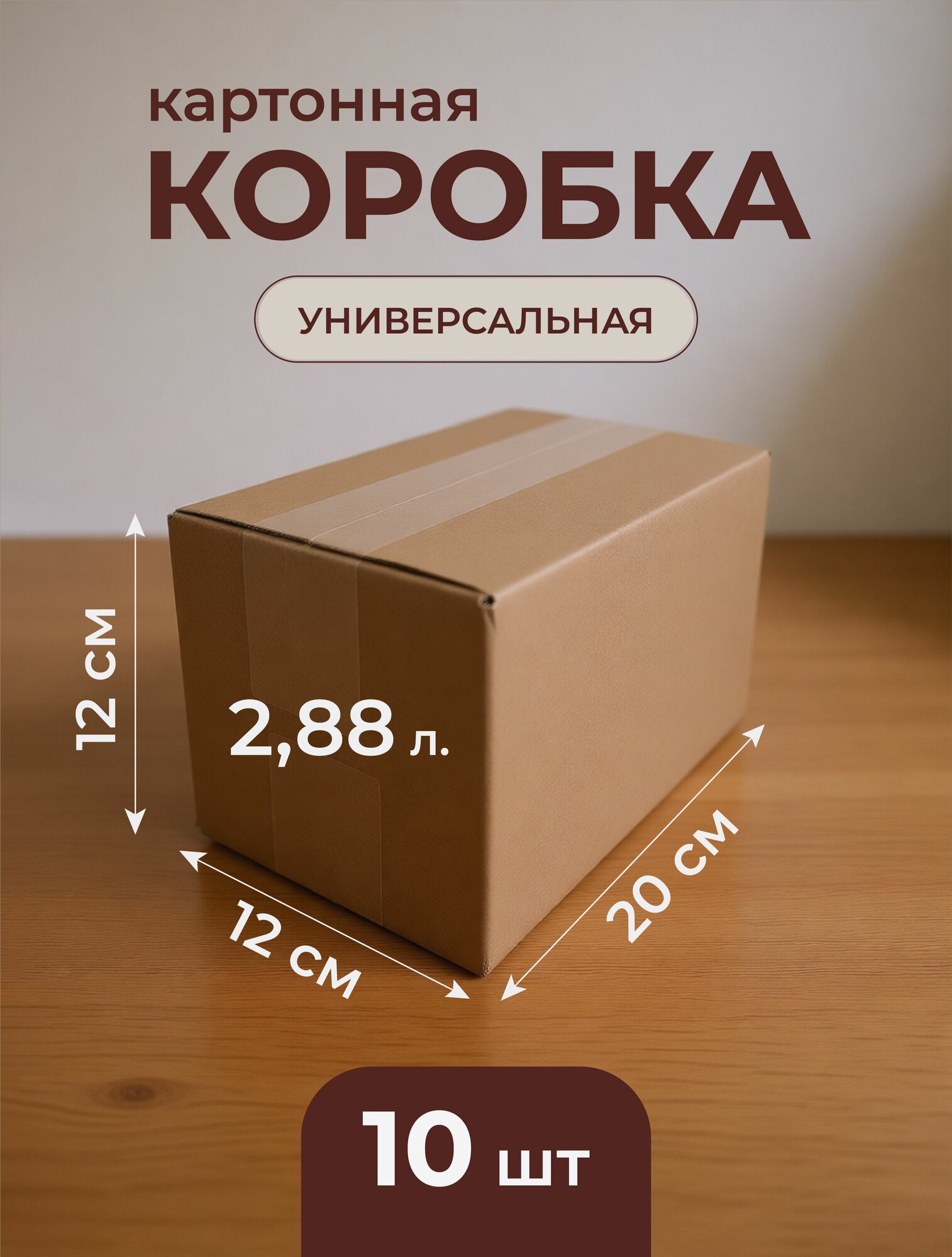 Упаковочные коробки 20x12x12 см из прочного картона Т-23 (набор 10 шт)