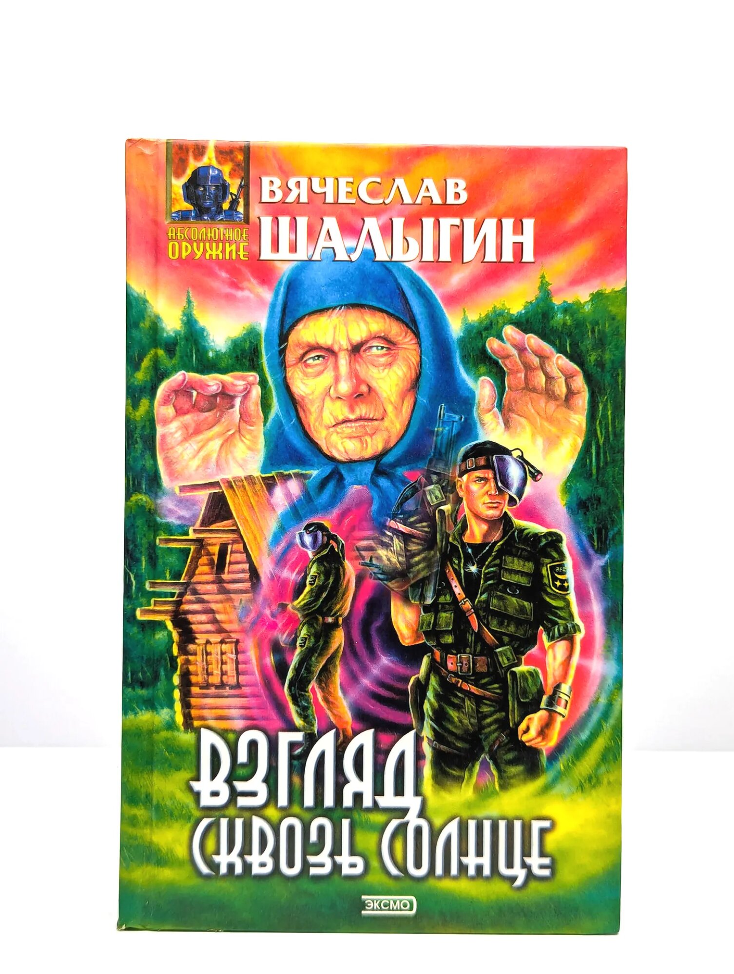 Взгляд сквозь Солнце Шалыгин Вячеслав Владимирович 2001
