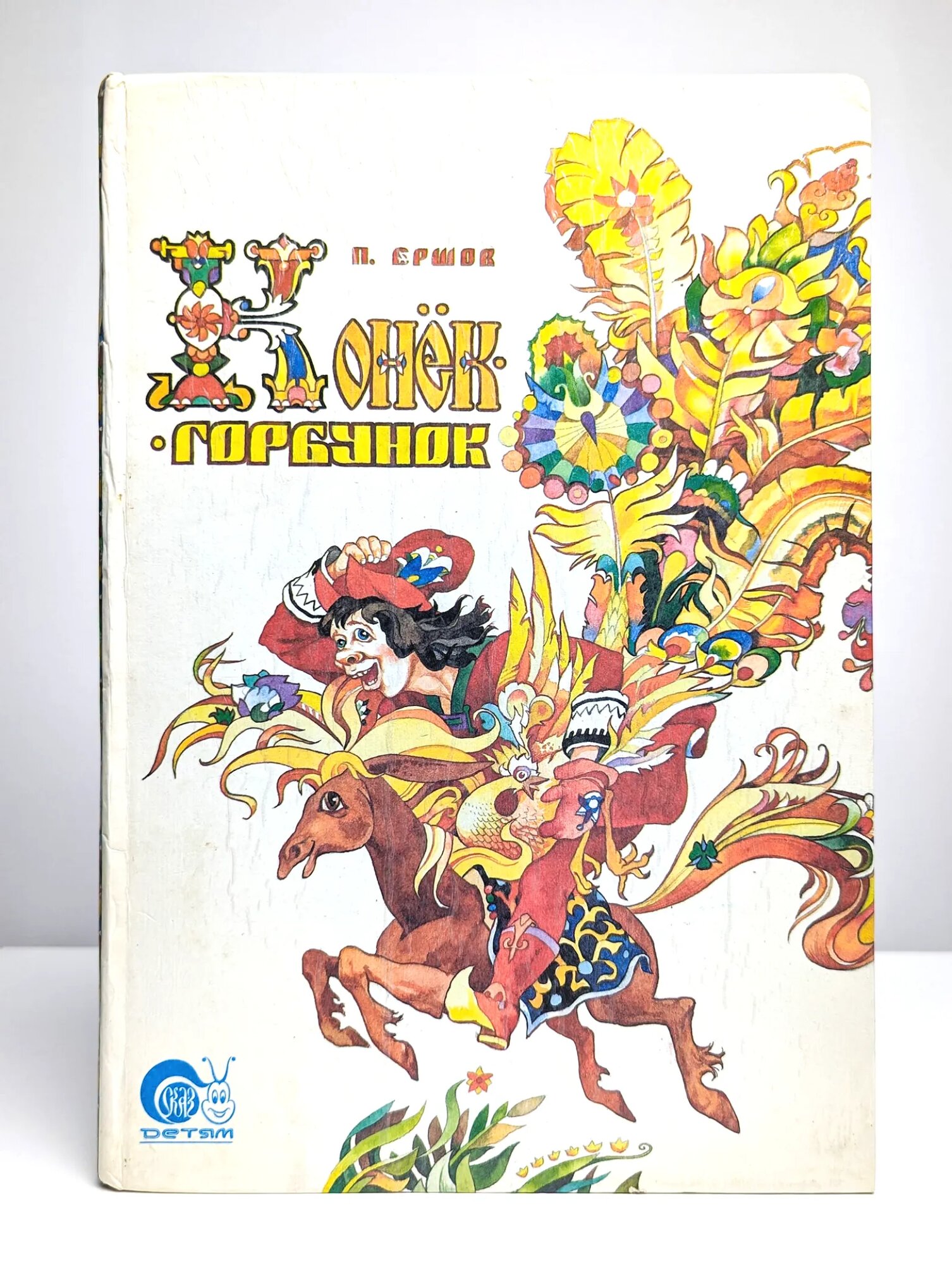 Конёк горбунок Ершов Петр 1993