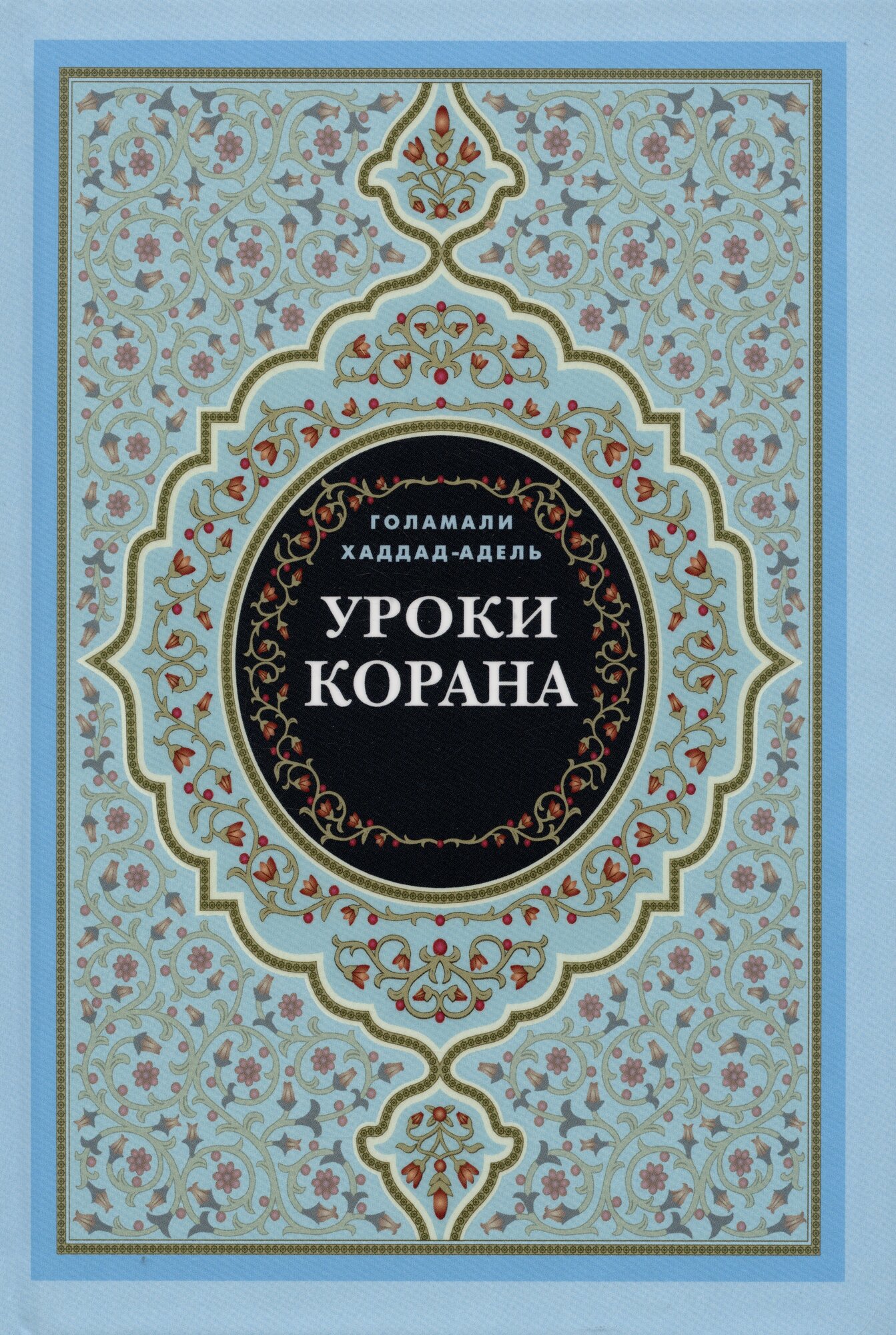 Книга: "Уроки Корана" от Хаддад-Адель Г, русский язык, Ислам