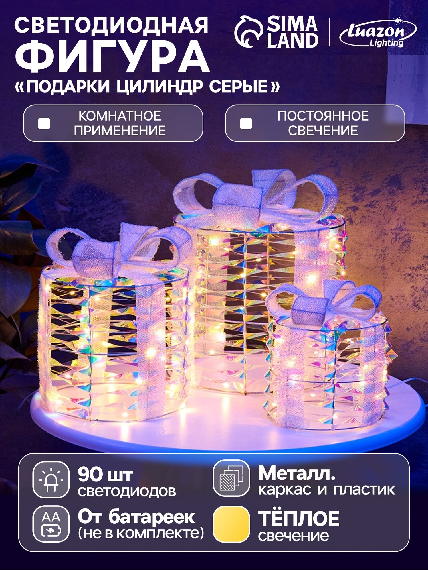 Фигура световая «Подарки цилиндр серые», 25×20х15 см, 90 LED, батарейки ААх8 (не в компл.), свечение тёплое белое