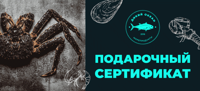 Подарочный сертификат - Дикий Океан | номинал 3000 RUB | Россия | Подарок для любого случая