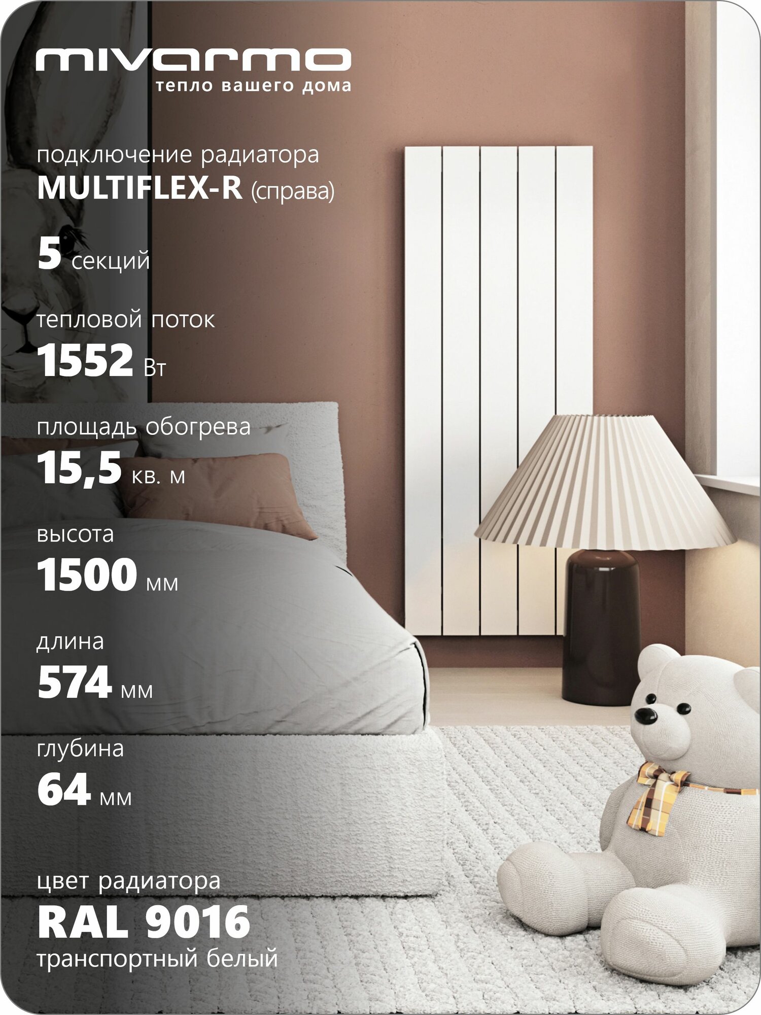 Радиатор отопления алюминиевый вертикальный MIVARMO 5 секции, 1500 мм, белый, Multiflex правое