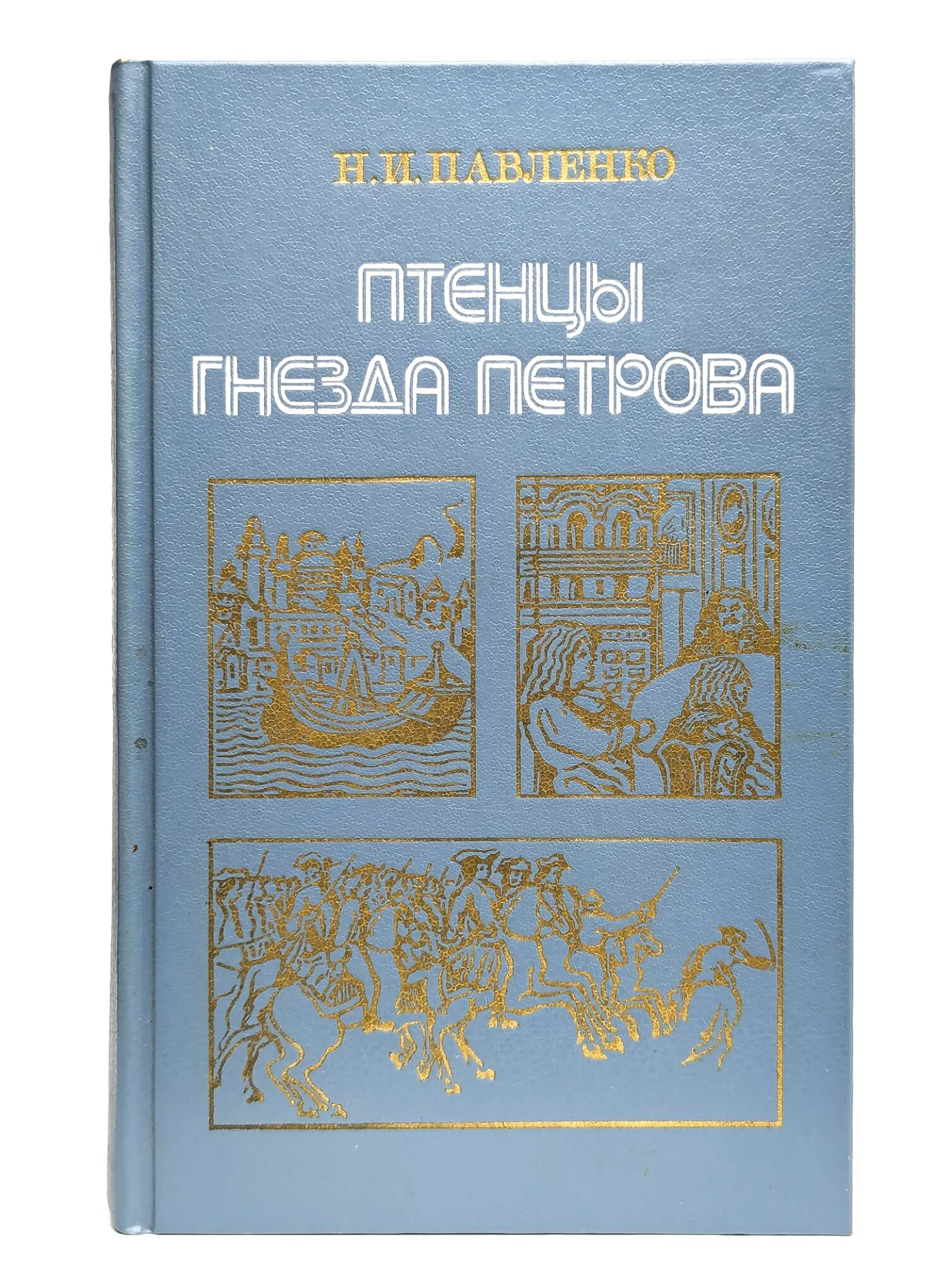Птенцы гнезда Петрова Павленко Николай Иванович 1988
