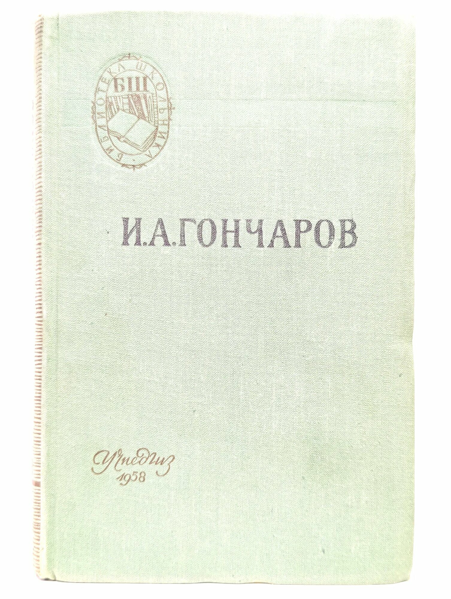 Обломов Гончаров Иван Александрович 1958