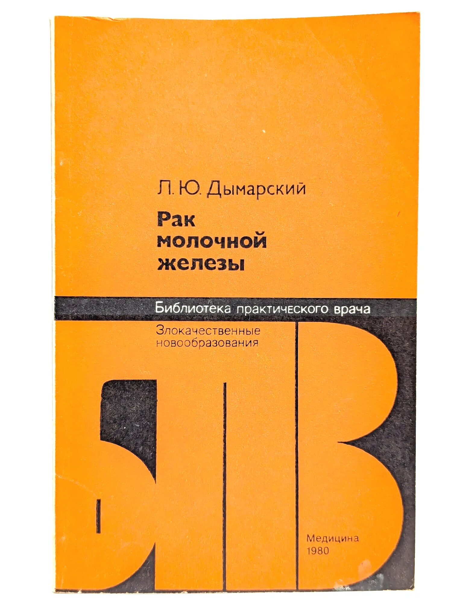 Рак молочной железы Дымарский Леонид Юльевич 1980