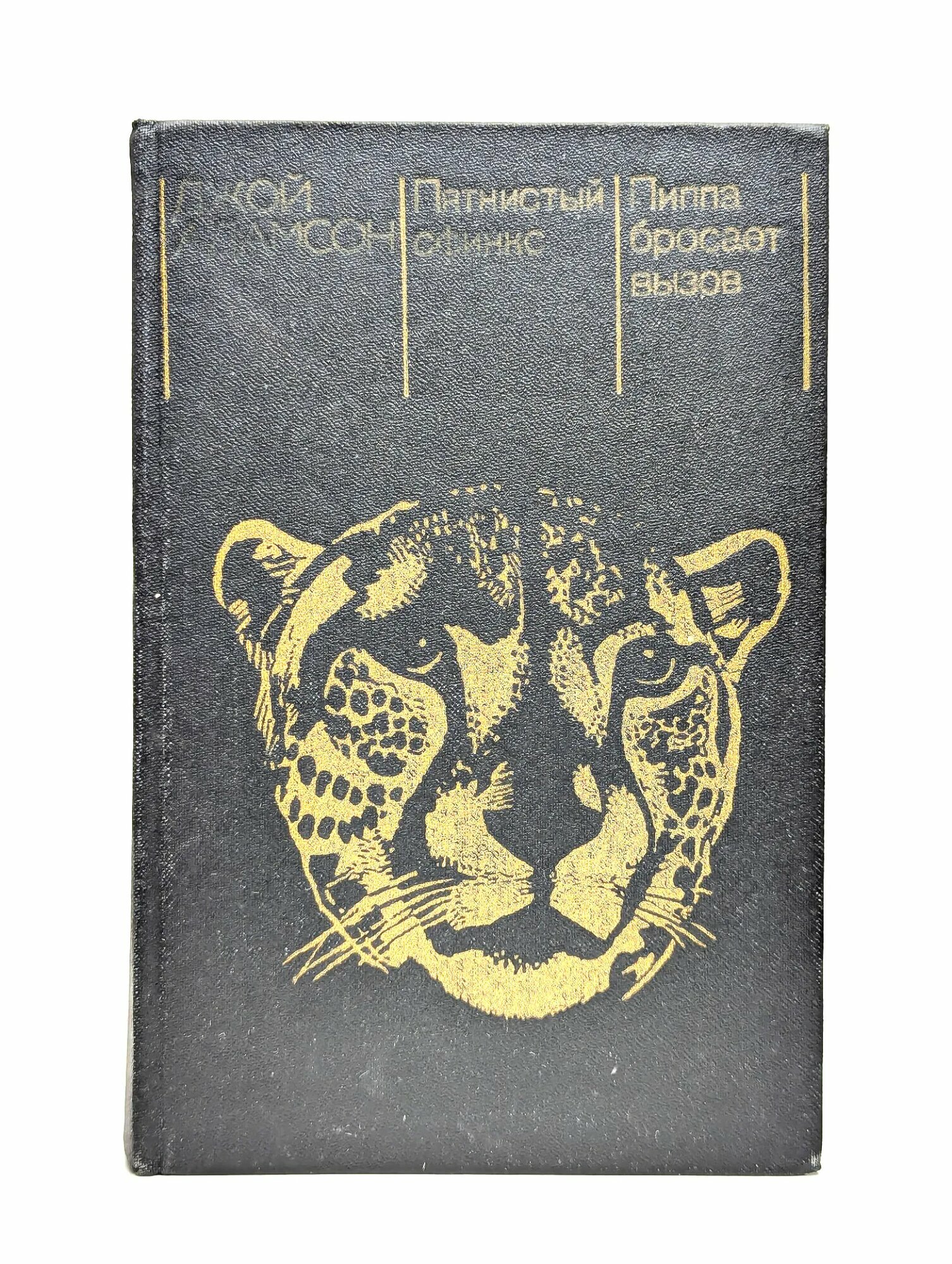 Пятнистый сфинкс. Пиппа бросает вызов Адамсон Джой 1982