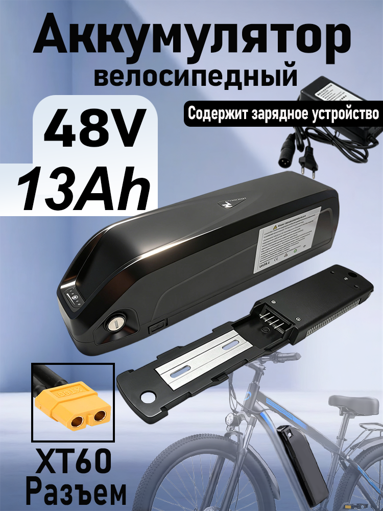 Аккумулятор для электровелосипеда 48V13Ah. Бесплатное зарядное устройство