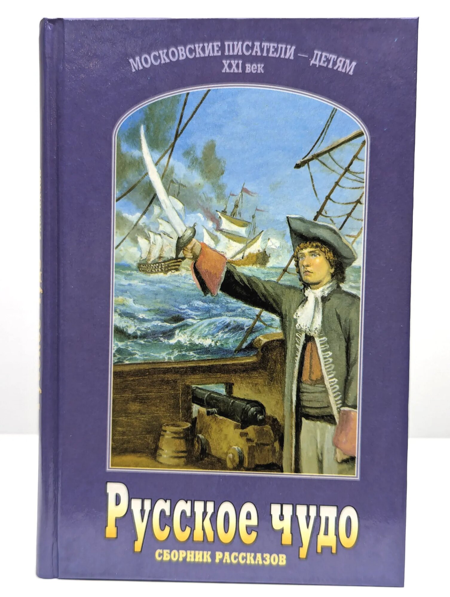 Русское чудо. Сборник рассказов Коллектив авторов 2001