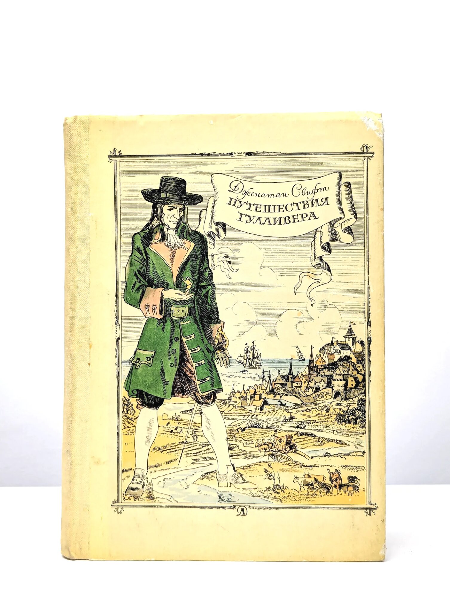 Путешествия Гулливера Свифт Джонатан 1978