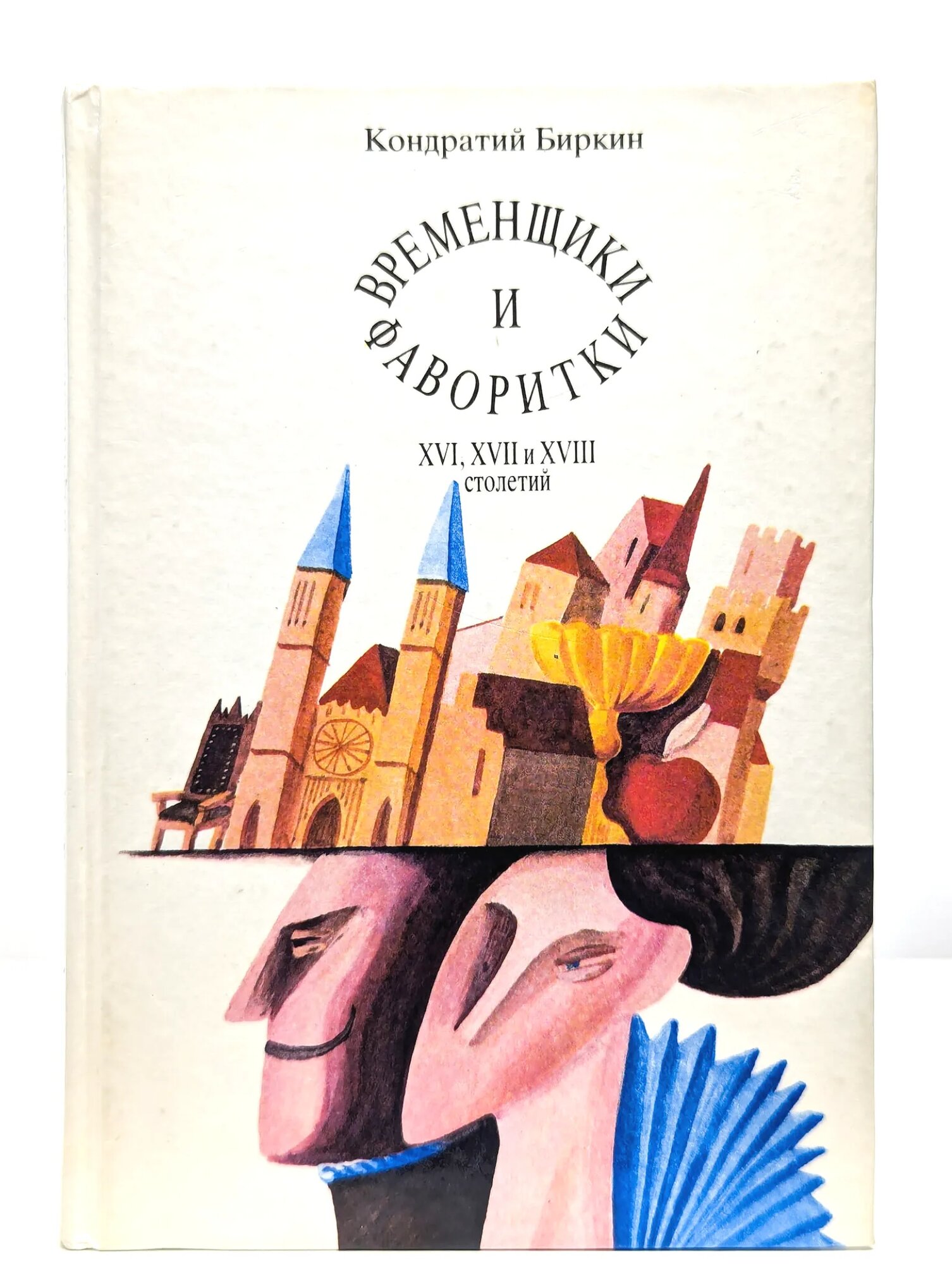 Временщики и фаворитки XVI, XVII и XVIII столетий. Книга 1 Биркин Кондратий 1992
