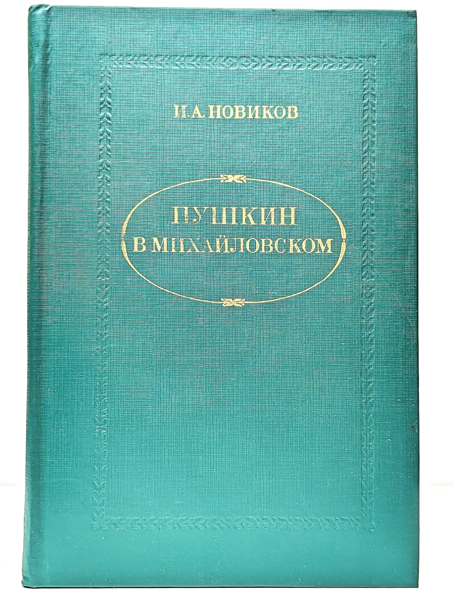 Пушкин в Михайловском Новиков Иван Алексеевич 1982