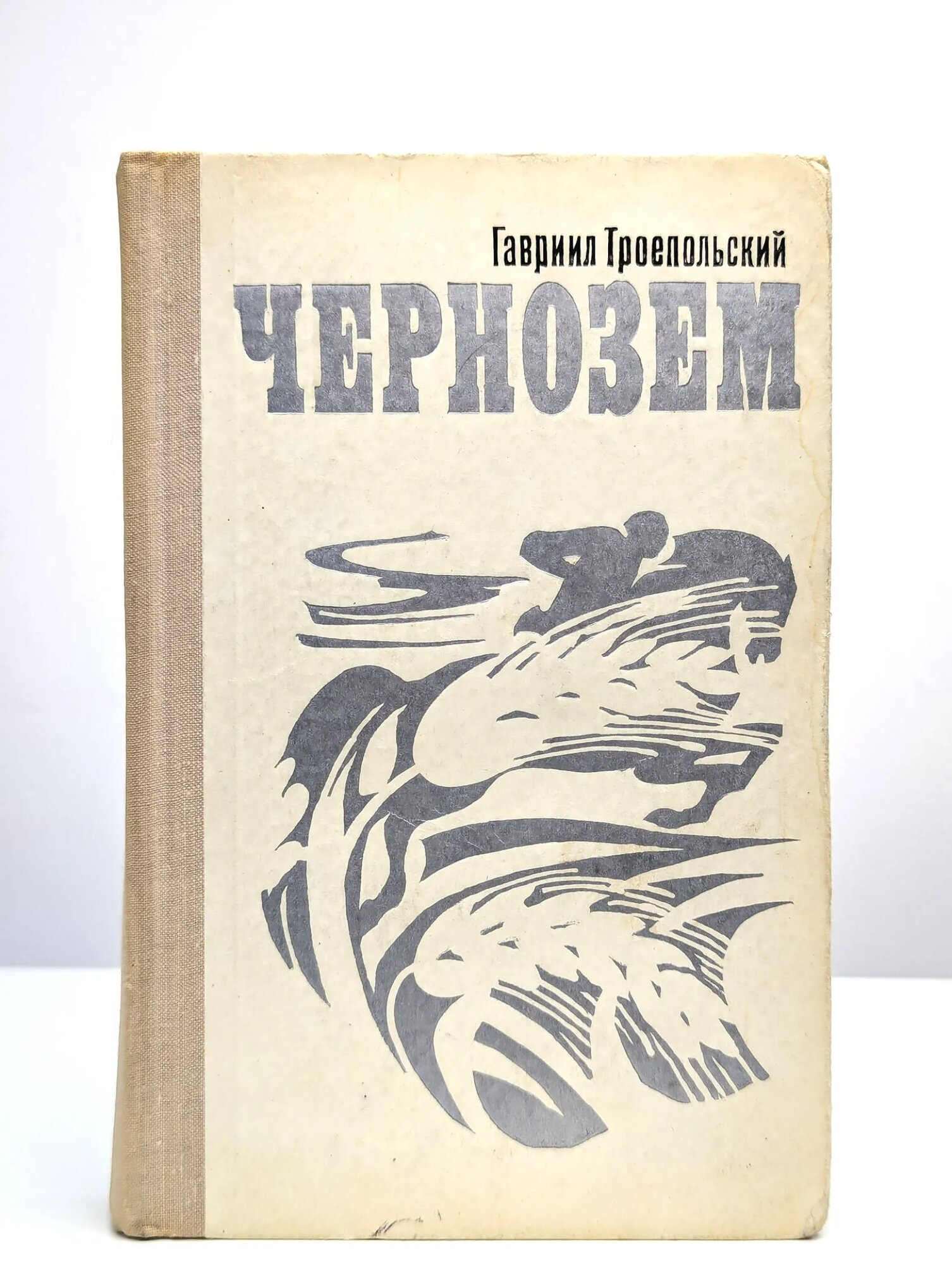 Чернозем Троепольский Гавриил Николаевич 1973