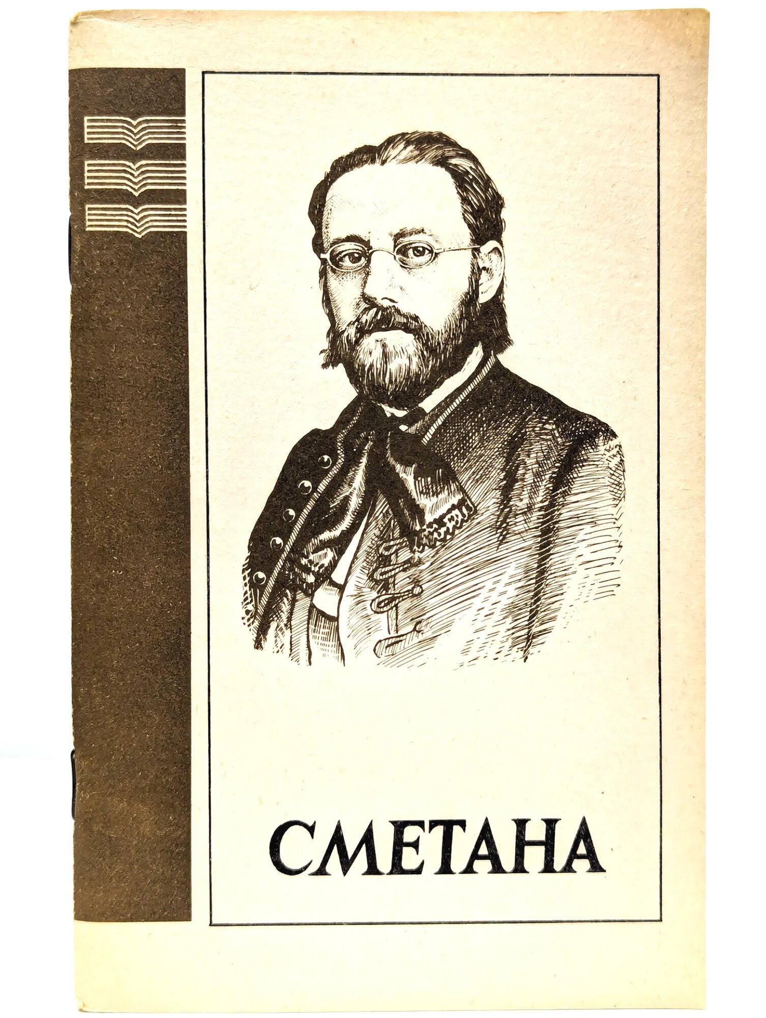 Бедржих Сметана Крунтяева Татьяна Семеновна 1988