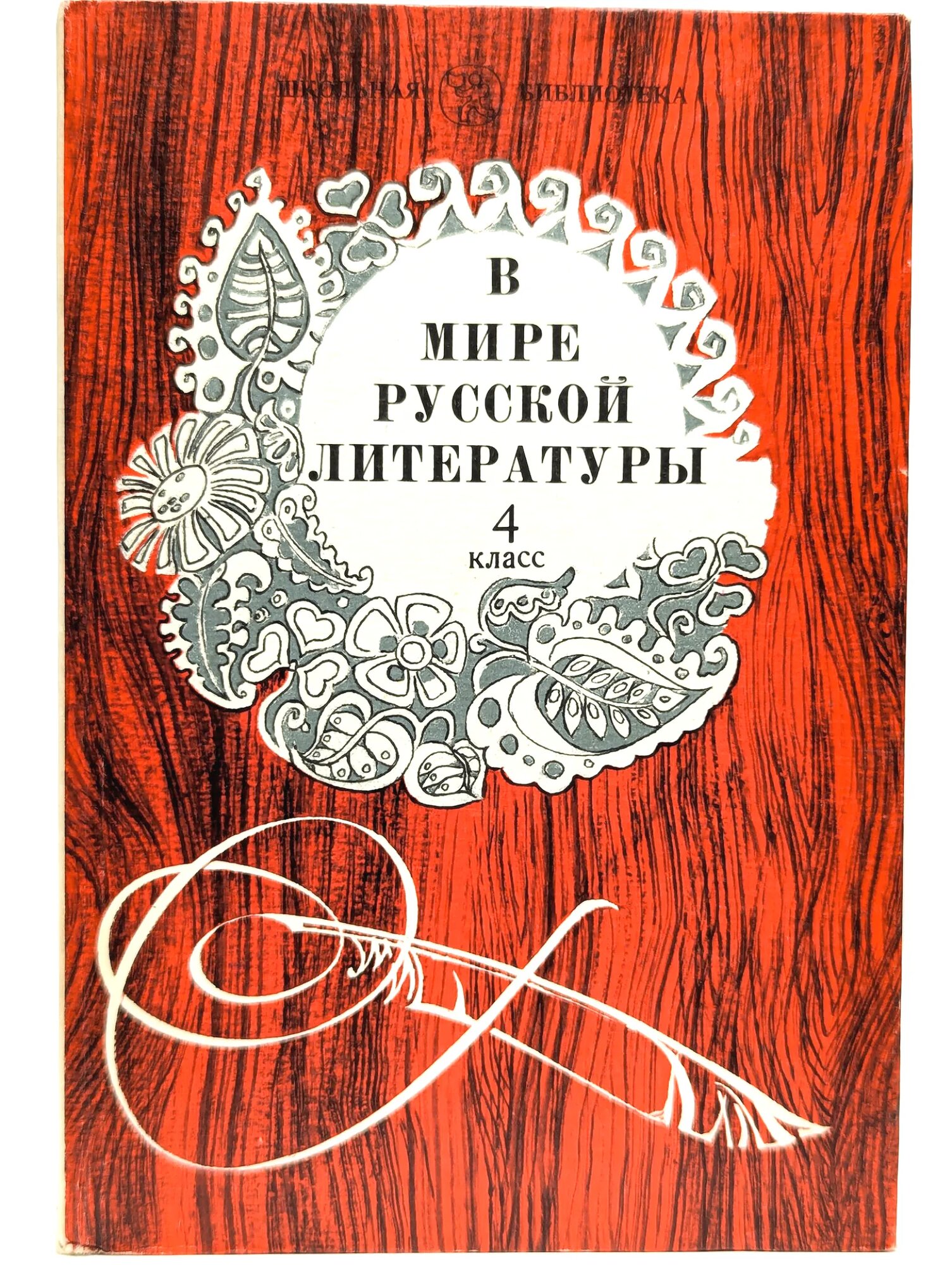 В мире русской литературы. 4 класс Коровина Вера Яновна 1982
