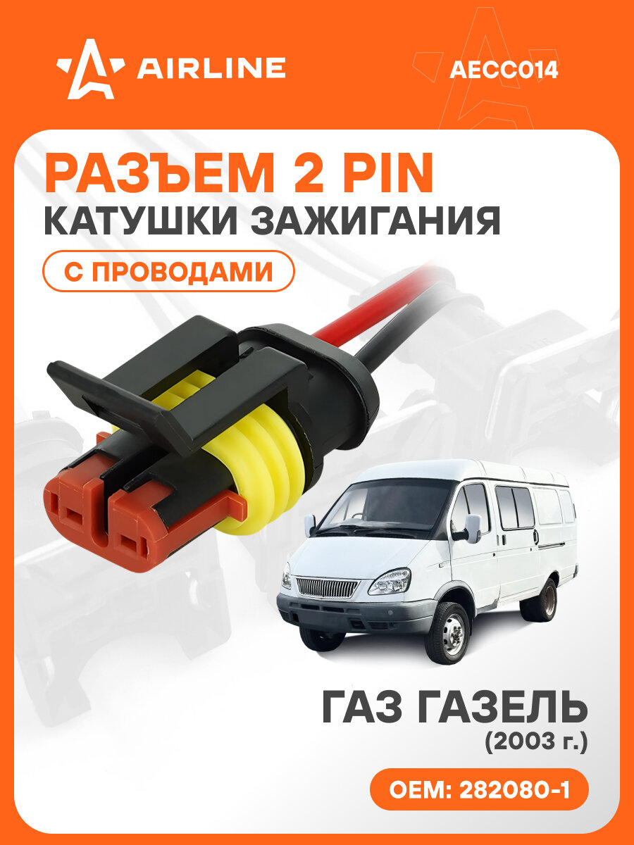 Разъем автомобильный 2 контакта ГАЗ Газель для катушки зажигания AIRLINE AECC014