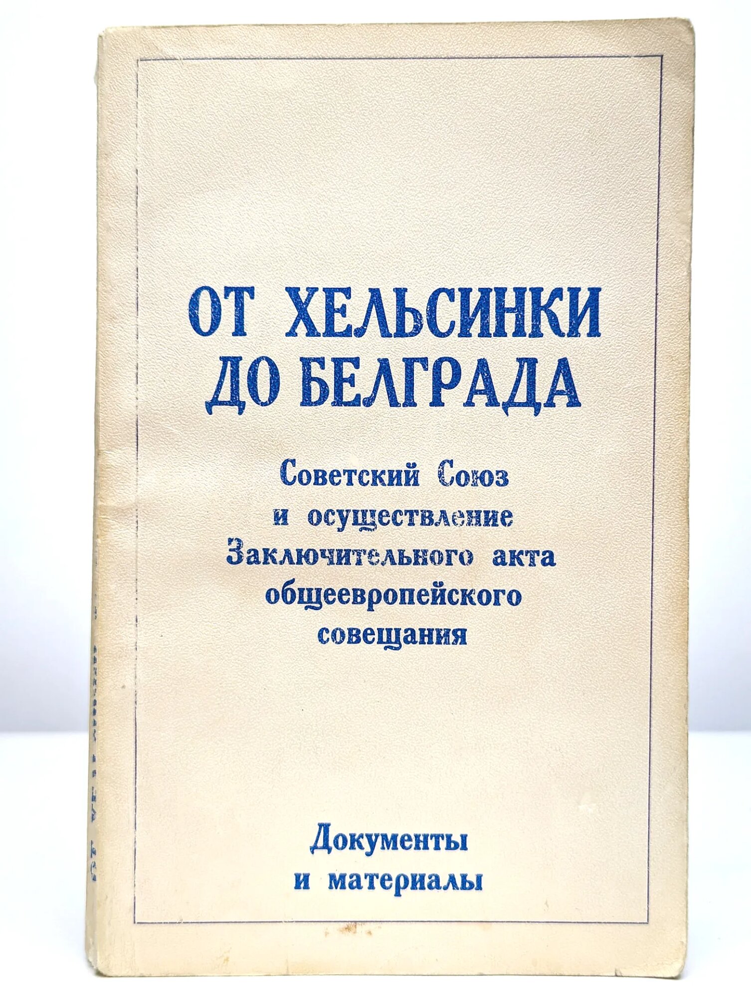 От Хельсинки до Белграда. Документы и материалы Сборник 1977