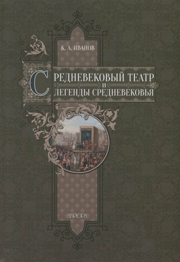 Книга: "Средневековый театр и легенды Средневековья" от Иванов К, русский язык, Театр