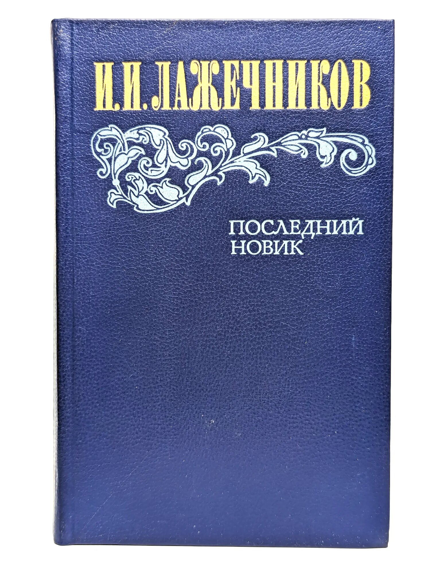 Последний Новик Лажечников Иван Иванович 1983