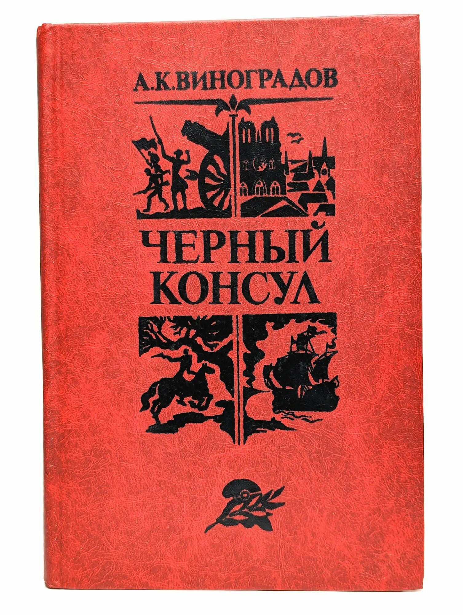 Черный консул Виноградов Анатолий Корнелиевич 1982