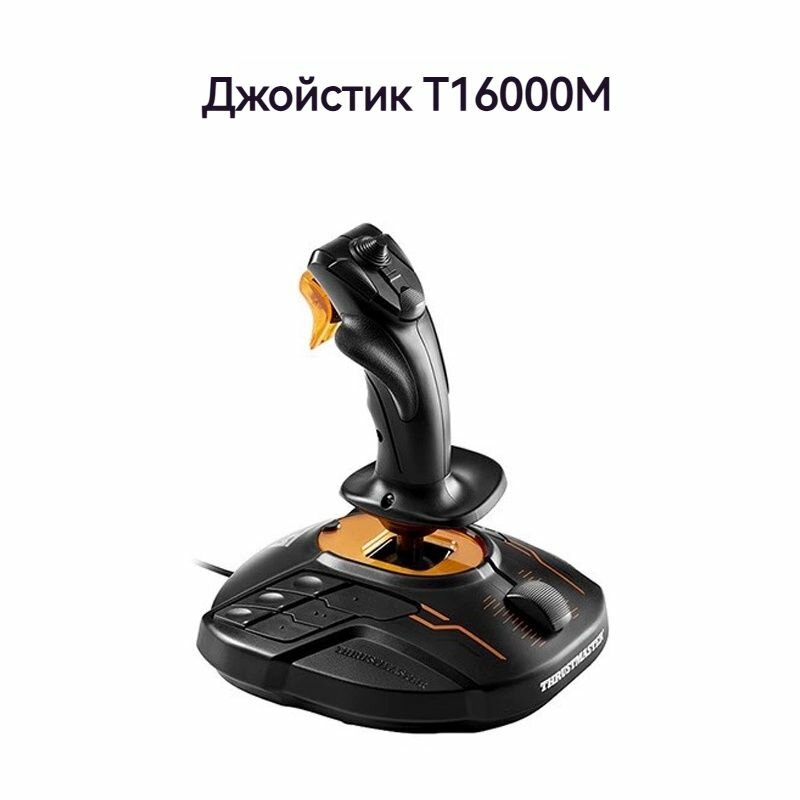 Thrustmaster T16000M FCS HOTAS авиаджойстик с Холловскими датчиками (Игровой джойстик совместим с ПК)