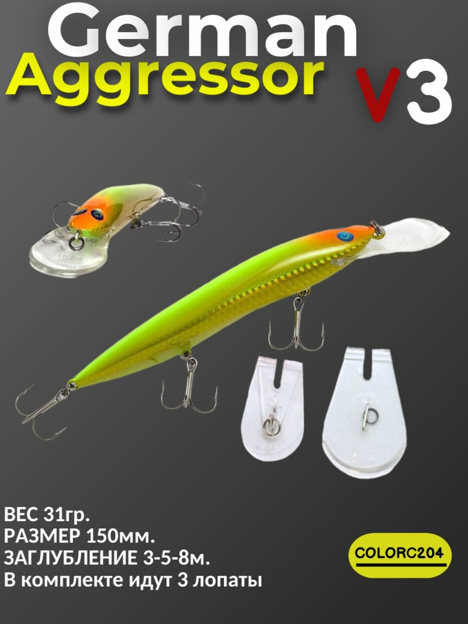 Воблер для троллинга German Aggressor V3 150mm - C204/ воблер Halco Sorcerer 150