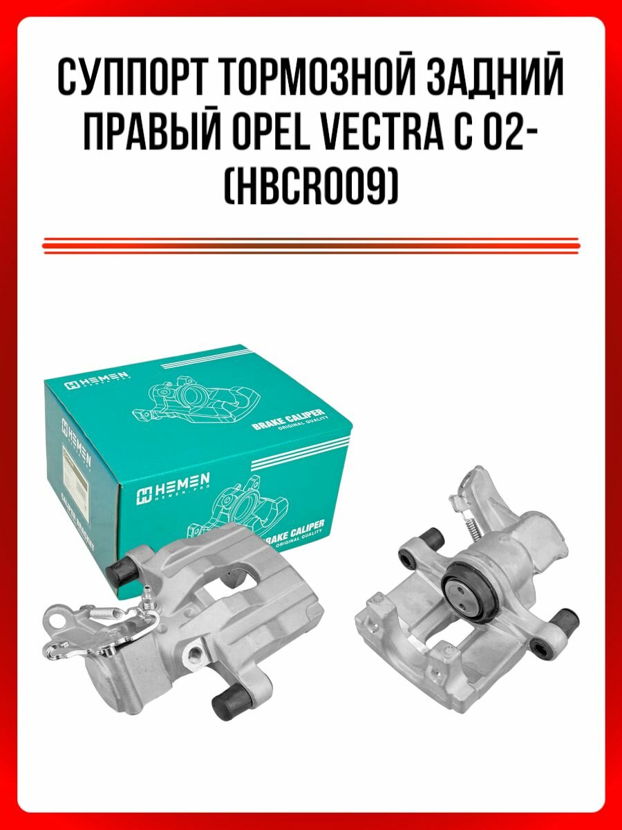Суппорт тормозной задний правый Opel Vectra C 02- (HBCR009)