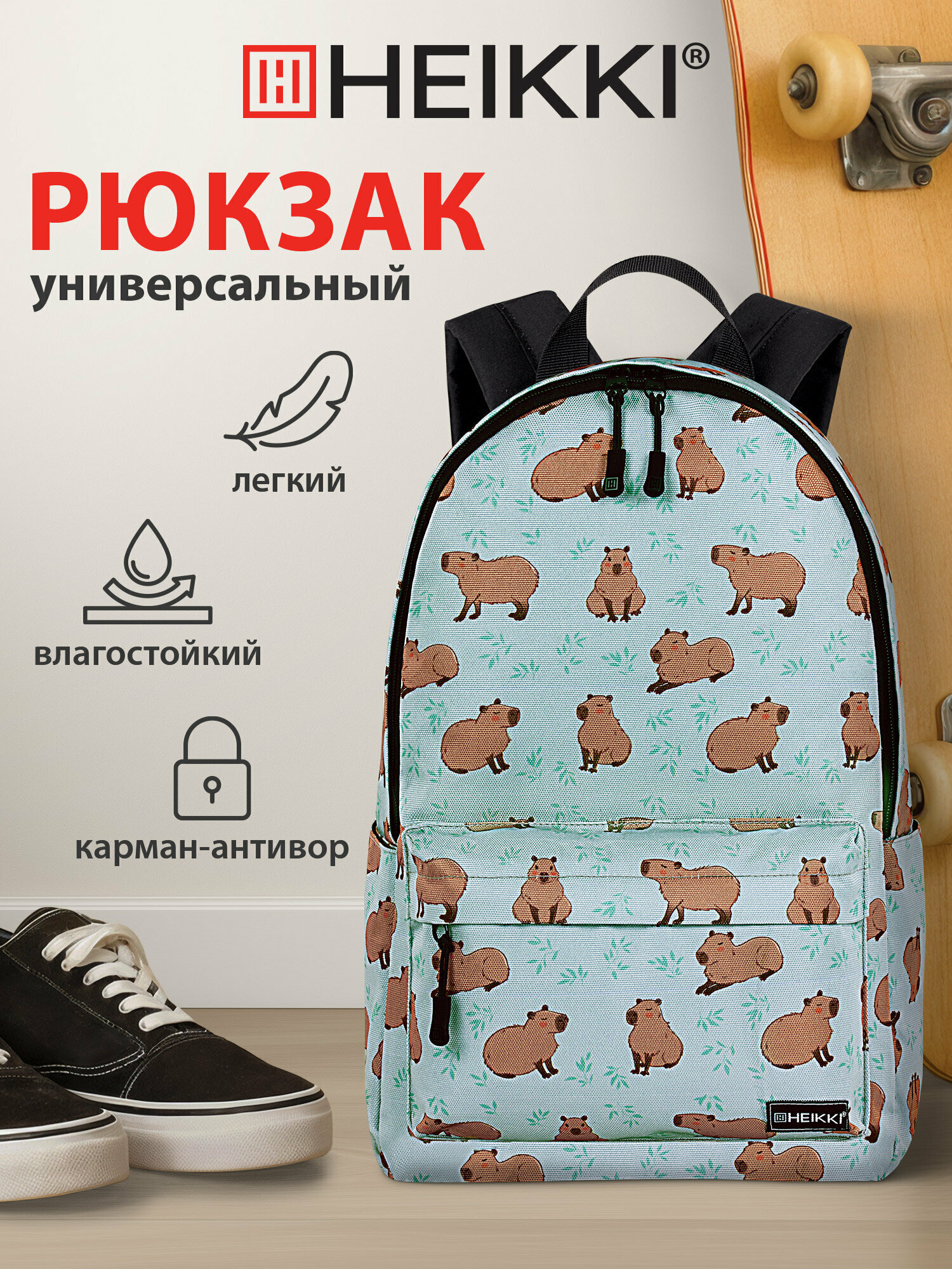 Рюкзак Heikki Positive (хейки) универсальный, карман-антивор, Capybara, 42х28х14 см, 272548