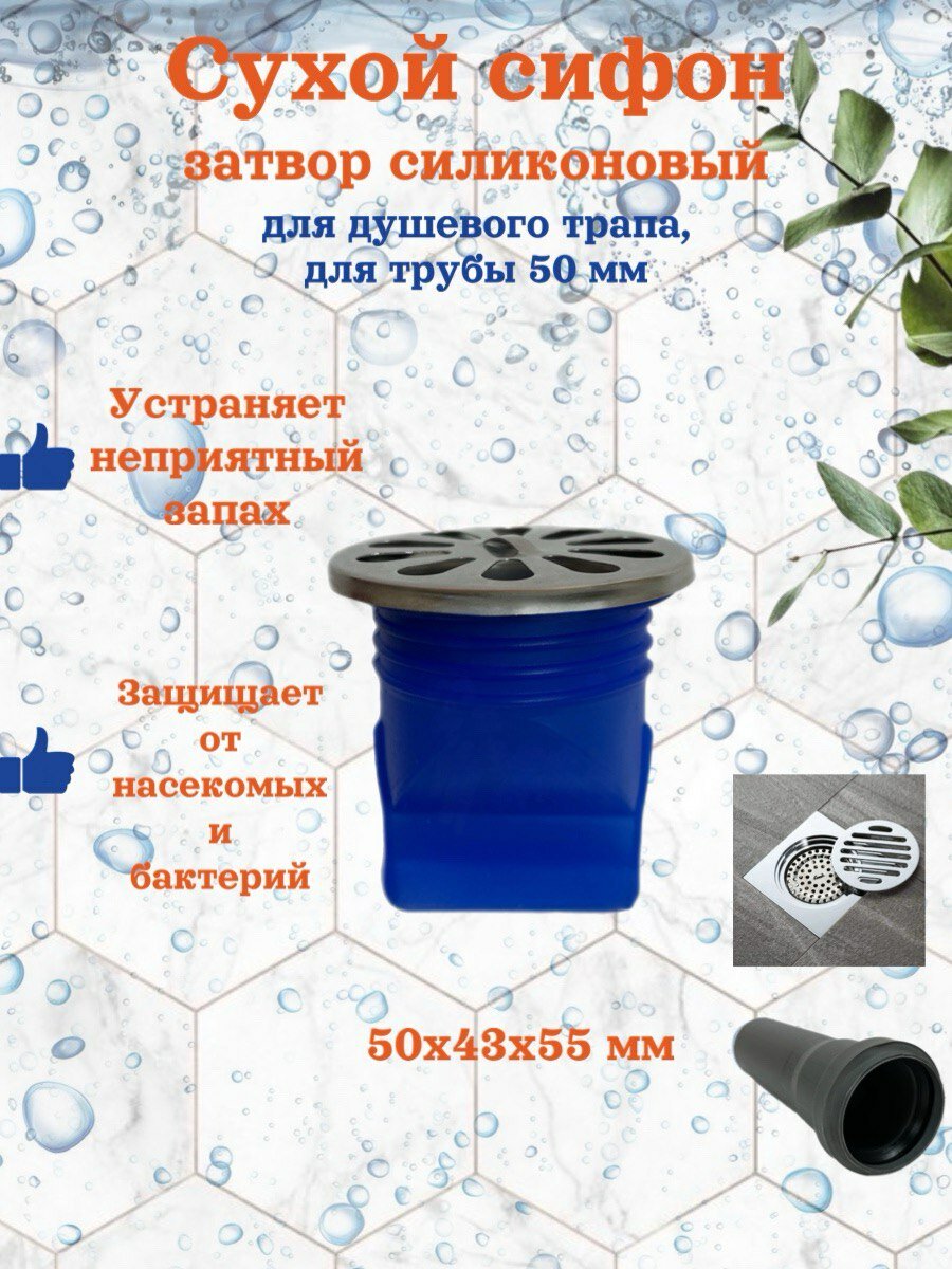 Сифон сухой затвор для душевых трапов и канализационных труб 50 мм Odore Fresco