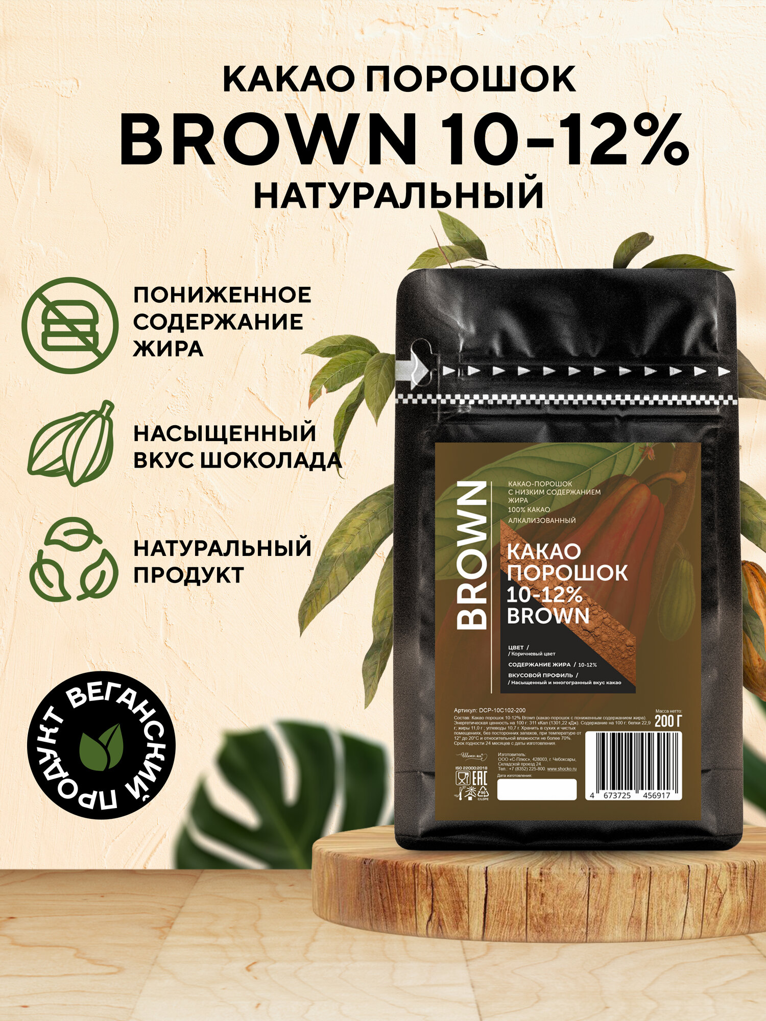 Алкализованное какао Brown Calebaut 10-12 %, 0,2 кг