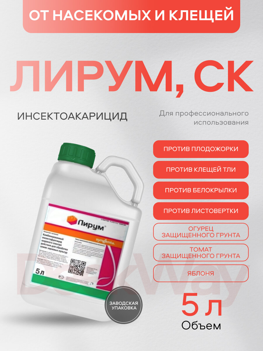 Инсектоакарицид "Лирум СК" средство от вредителей для плодовых и овощных культур 5л