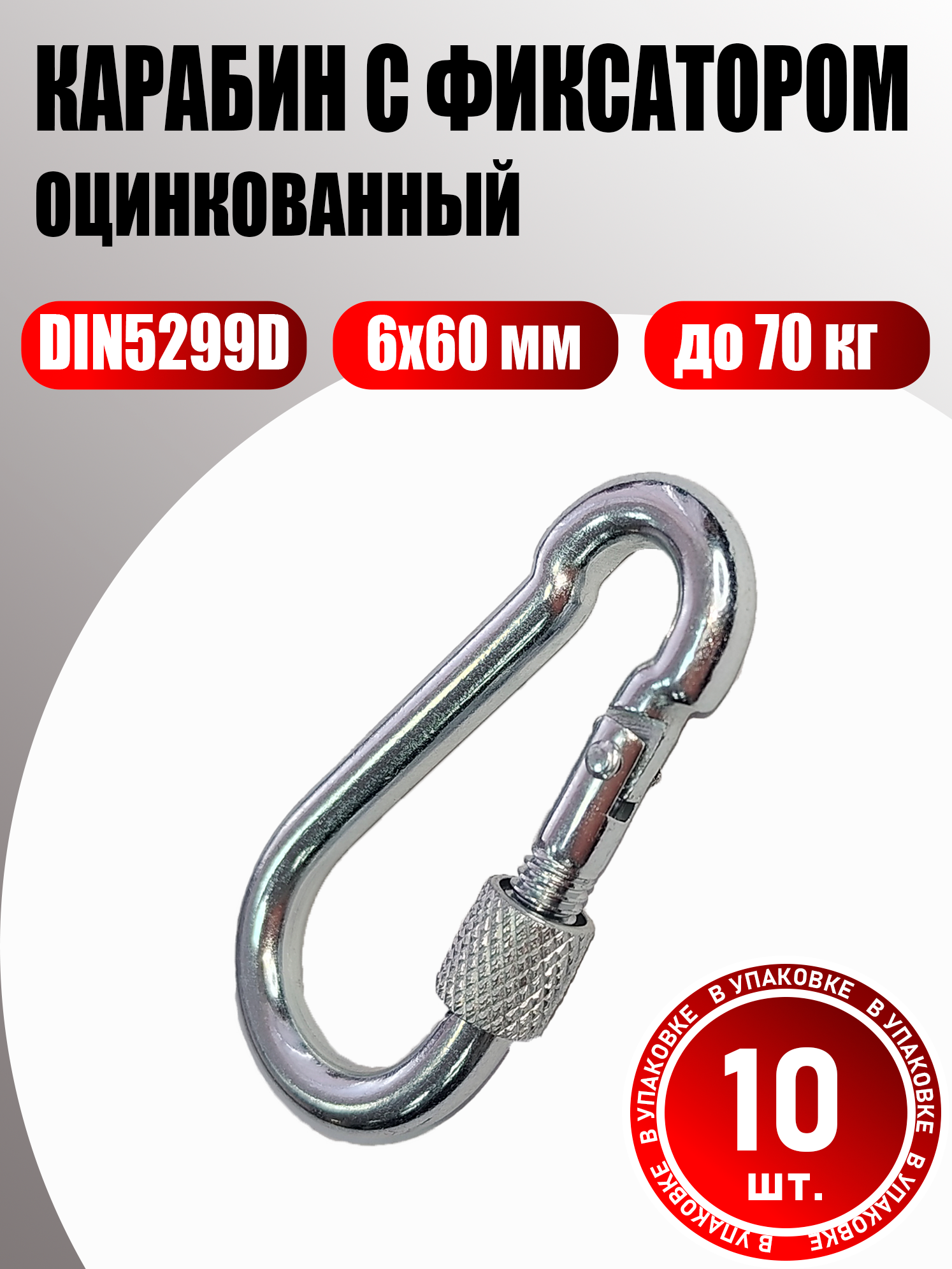 Карабин с фиксатором М6 оцинкованный DIN5299D 10 шт